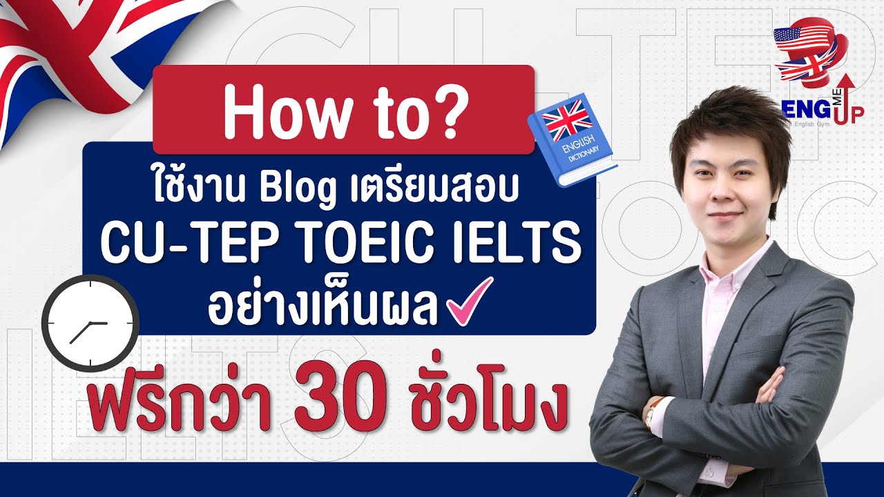 วิธีการใช้งาน Blog เรียนติวเตรียมสอบฟรี CU-TEP TOEIC IELTS และ Grammar ...