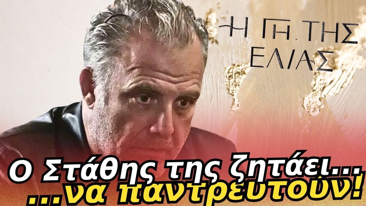 Η γη της ελιάς - Ο Στάθης της ζητάει να παντρευτούν - YouTube