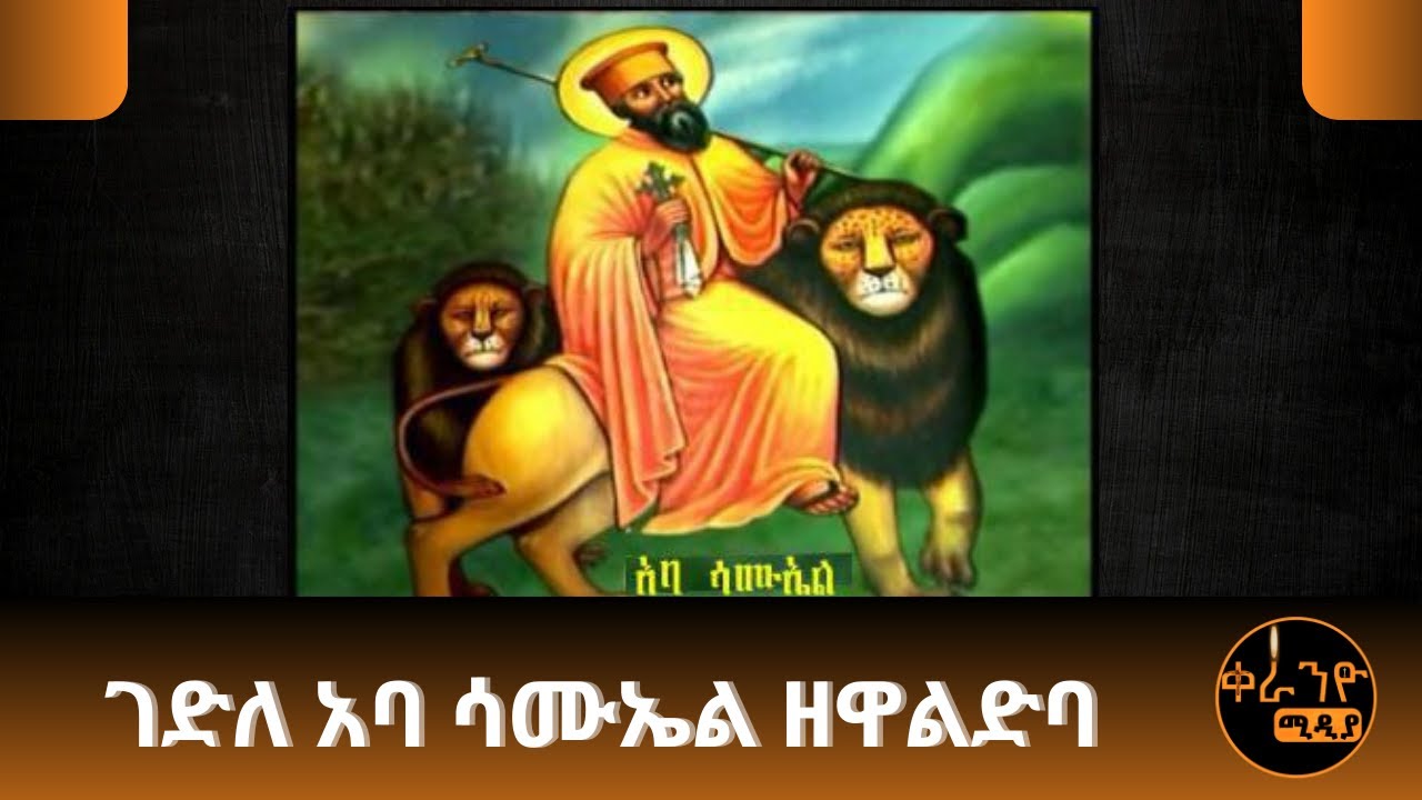 ገድለ አባ ሳሙኤል ዘዋልድባ | Gedile Aba Samuel Ze Waldiba @KeraniyoMedia # ...
