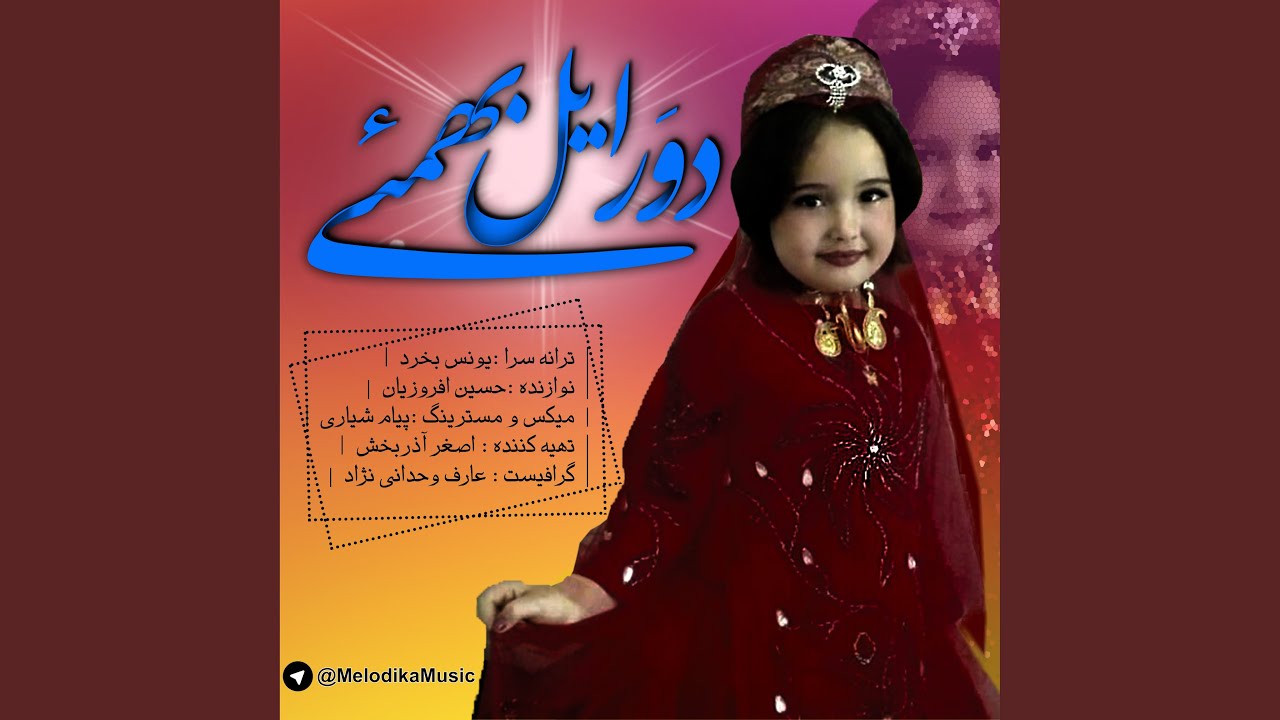 آهنگ دور ایل بهمئی Youtube