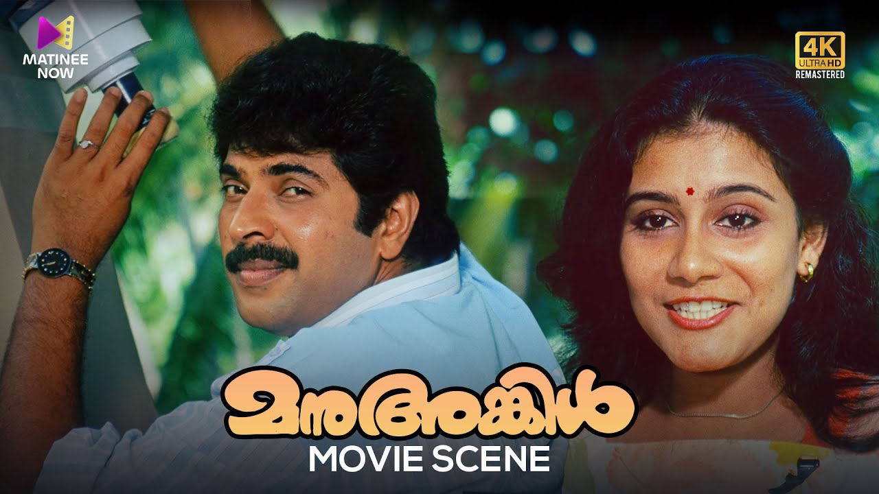 Manu Uncle Movie Scene | 4K Remastered | Mammotty | M. G. Soman | Lissy ...