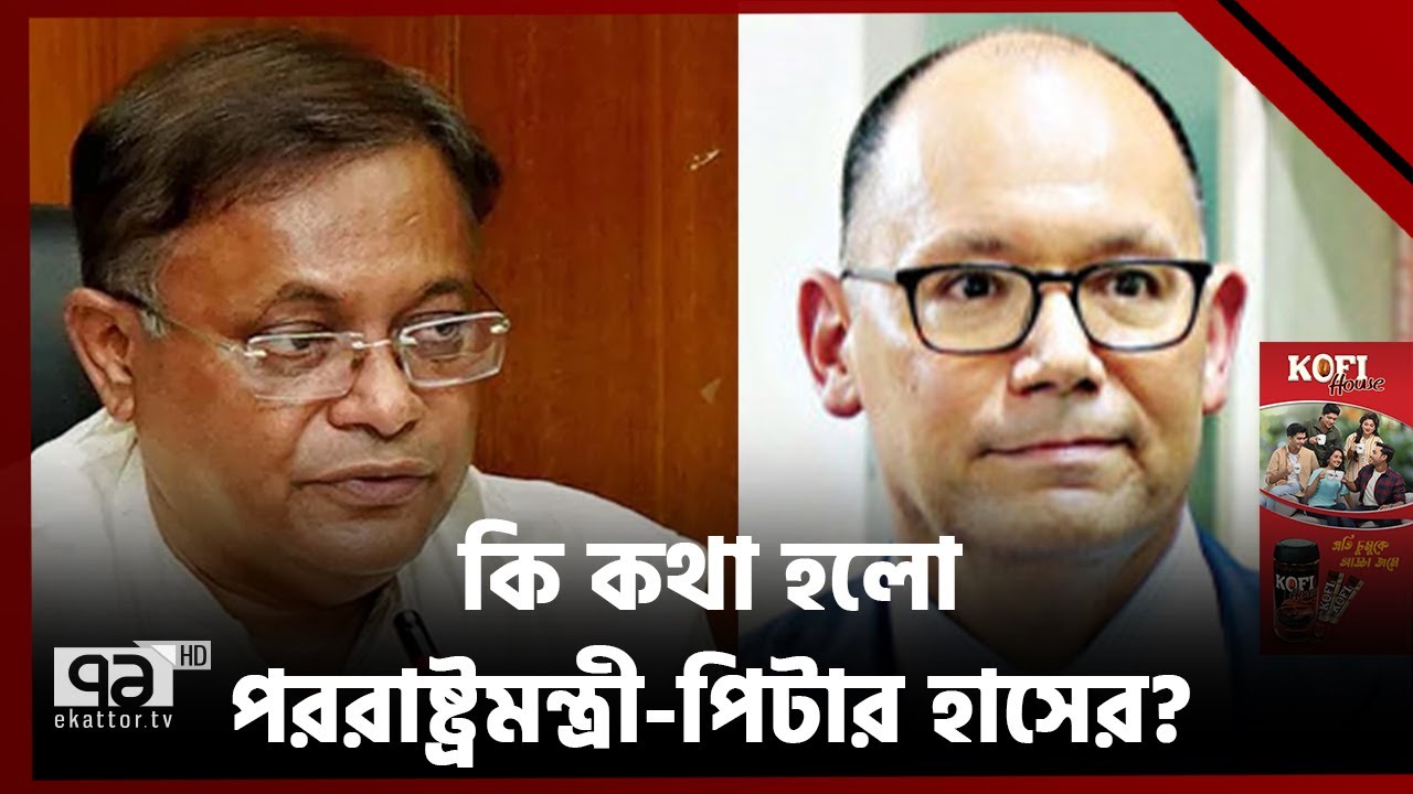 নতুন পররাষ্ট্রমন্ত্রীর সাথে মার্কিন রাষ্ট্রদূত পিটার হাসের সাক্ষা ...
