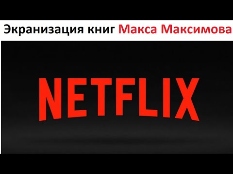 Экранизация книги Макса Максимова - YouTube