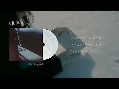 장마(Jangma) - 비비틱스(Vivitics)