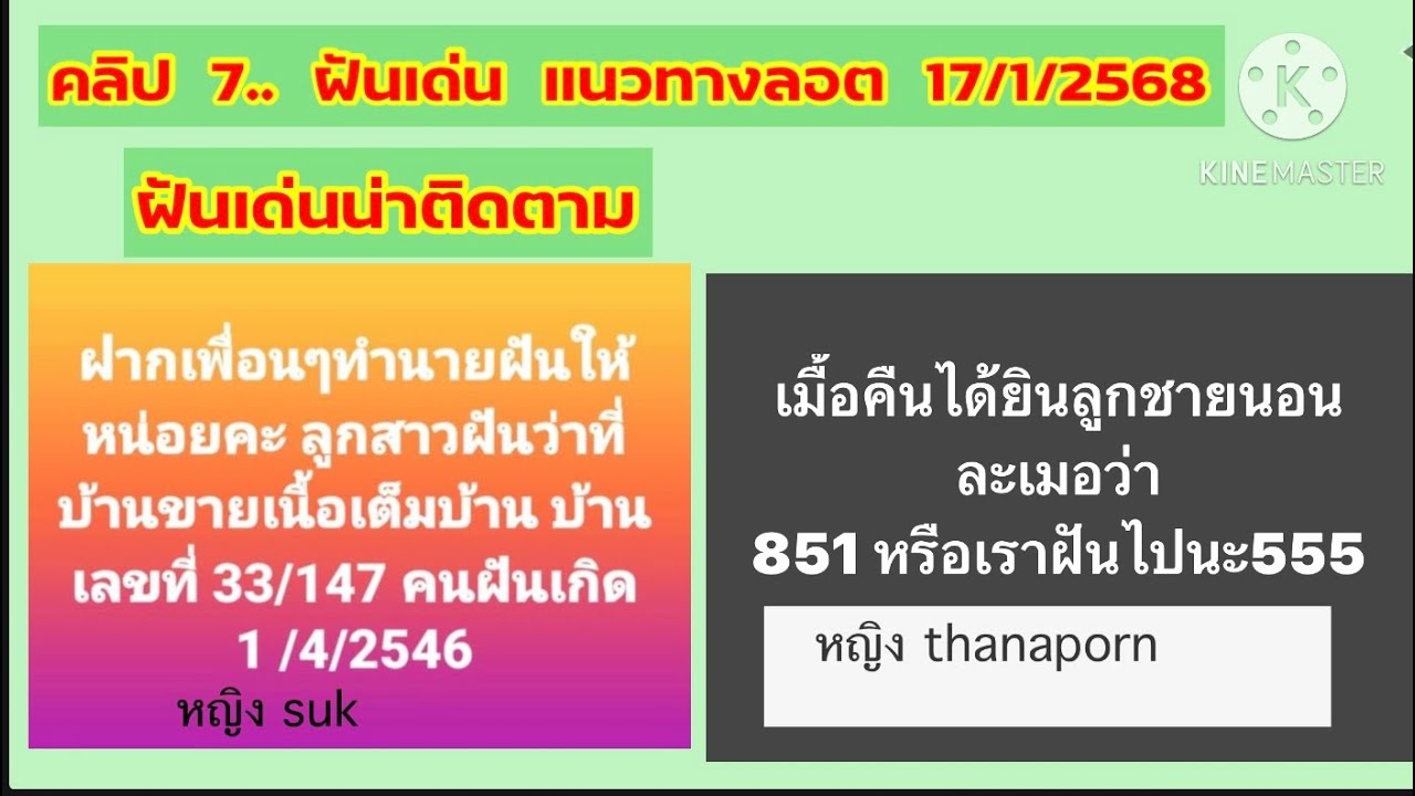 คลิป 7 ฝันเด่นแนวทางลอต 17/1/68#หญิงฝันที่บ้านขายเนื้อ#นางแม ชาแนล - YouTube
