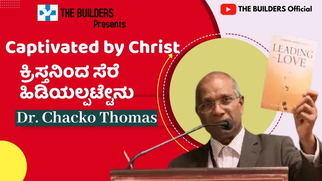 Dr. Chacko Thomas|Captivated by Christ|ಕ್ರಿಸ್ತನಿಂದ ಸೆರೆ ಹಿಡಿಯಲ್ಪಟ್ಟೆನು ...