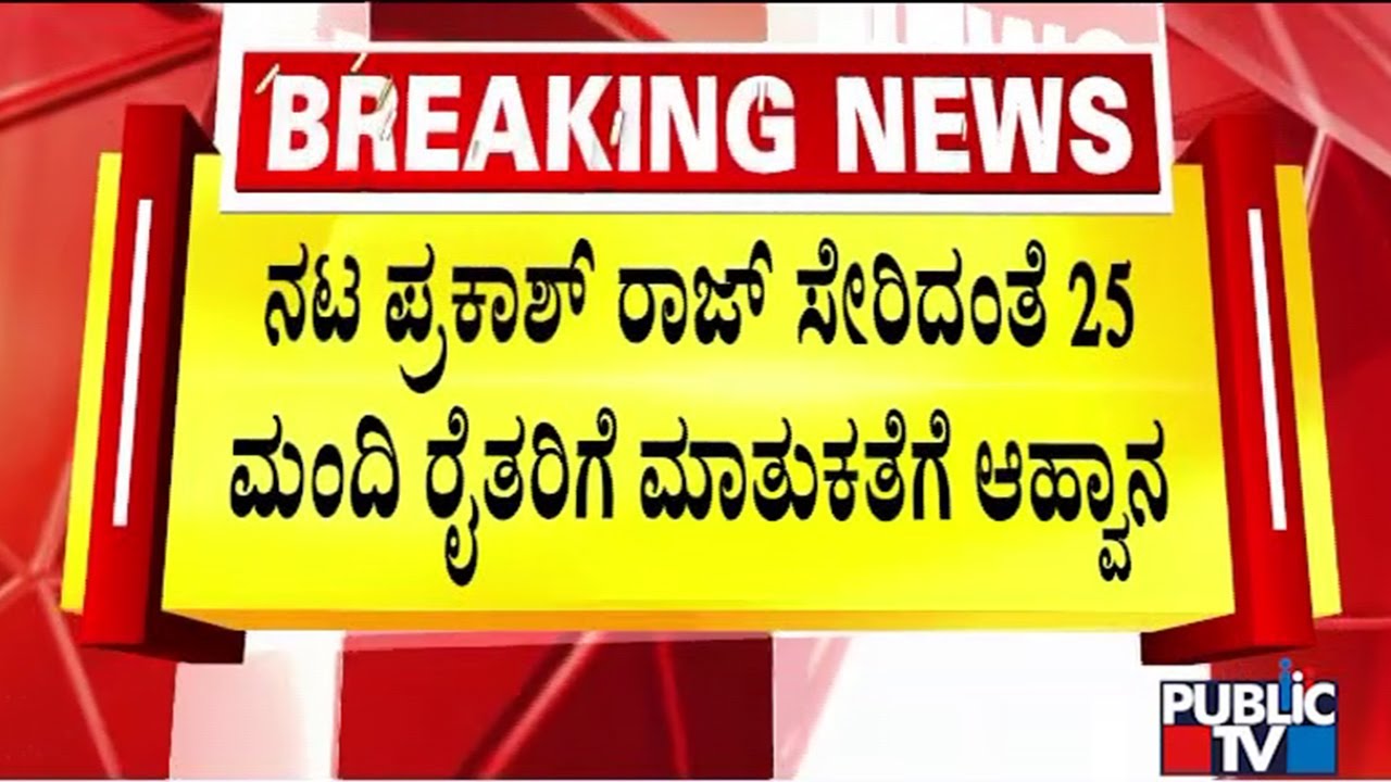 Government Invites Prakash Raj and A Few Farmers For Discussion On ...