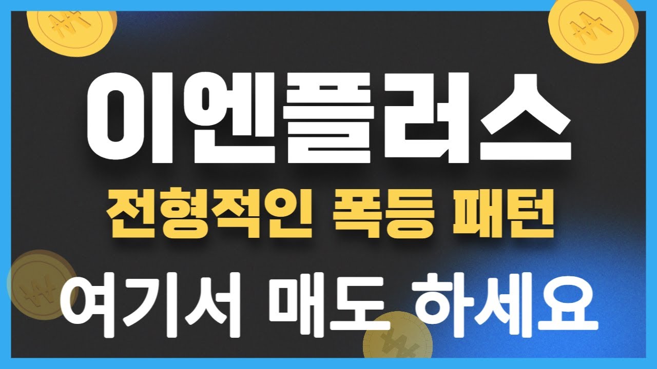 이엔플러스 이엔플러스주가전망이엔플러스주가이엔플러스전망이엔플러스이엔플러스목표가이엔플러스종목진단2차전지염호리튬수직계열화니켈 Youtube