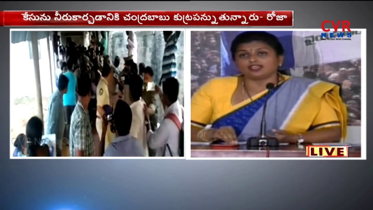 YSRCP MLA Roja Press Meet | Roja Slams AP CM Chandrababu over Jagan ...