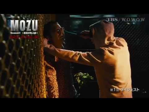 【MOZU】事件は爆発から始まった...初回ダイジェスト＆第２話（4/17）予告　#MOZU