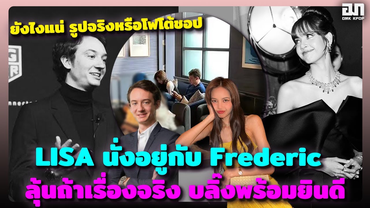 ยังไงกันแน่? รูปจริงหรือโฟโต้ชอป LISA นั่งอยู่กับ Frederic ลุ้นถ้า ...