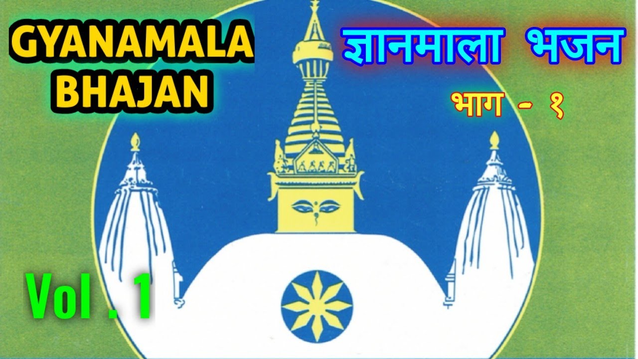 Gyanamala Bhajan || Vol . 1 || Buddhist Devotional Songs || Jukebox