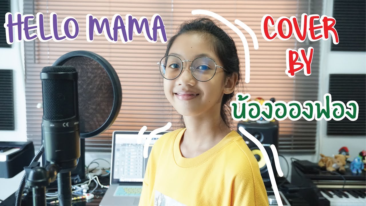 Hello Mama - Cover by น้องอองฟอง - YouTube