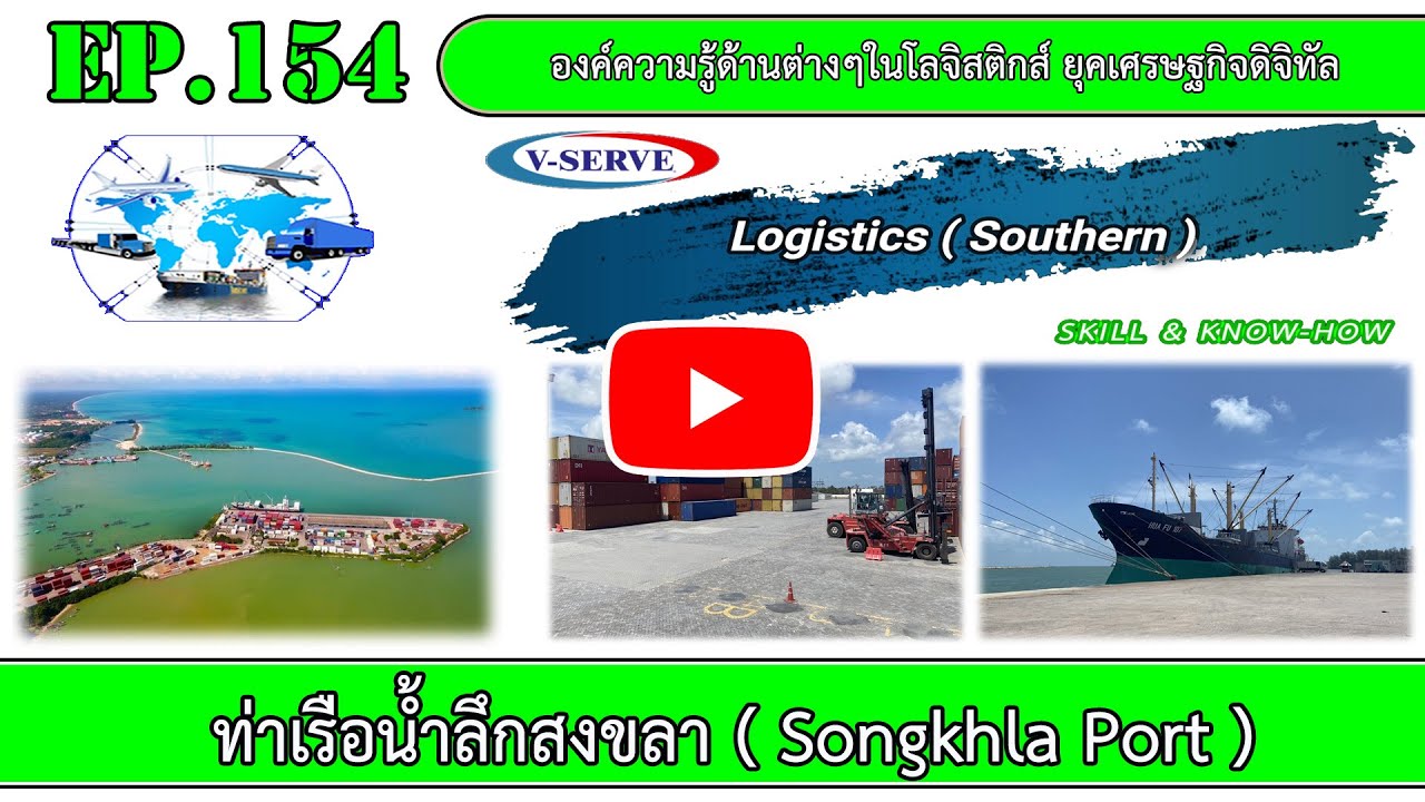 EP.154 ท่าเรือน้ำลึกสงขลา ( Songkhla Port ) - YouTube