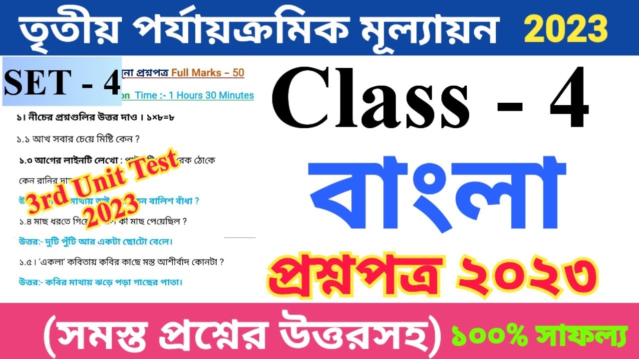 Class 4 Bengali 2023 3rd Unit Test Questions Paper | Set -4 | চতুর্থ ...