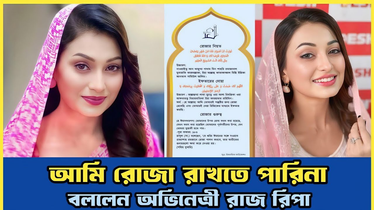 আমি রোজা রাখতে পারিনা! | Raj Ripa | Raj Ripa News - YouTube