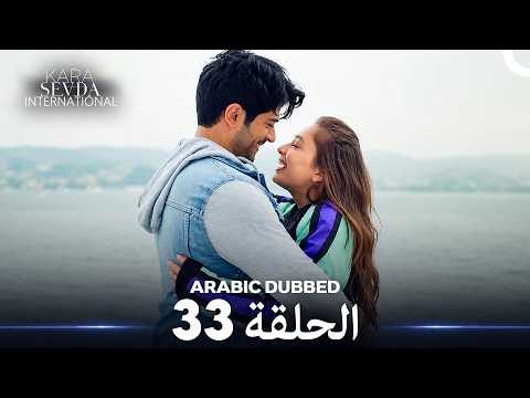 حب أعمى الموسم 33 (Arabic Dubbed)