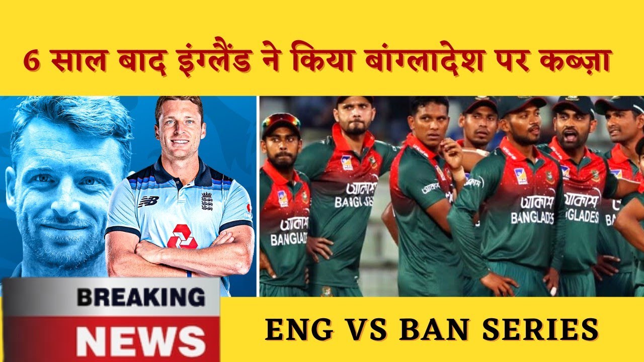ENG vs BAN SERIES: 6 साल बाद Eng ने Ban को हराया | Eng vs ban 1st odi ...