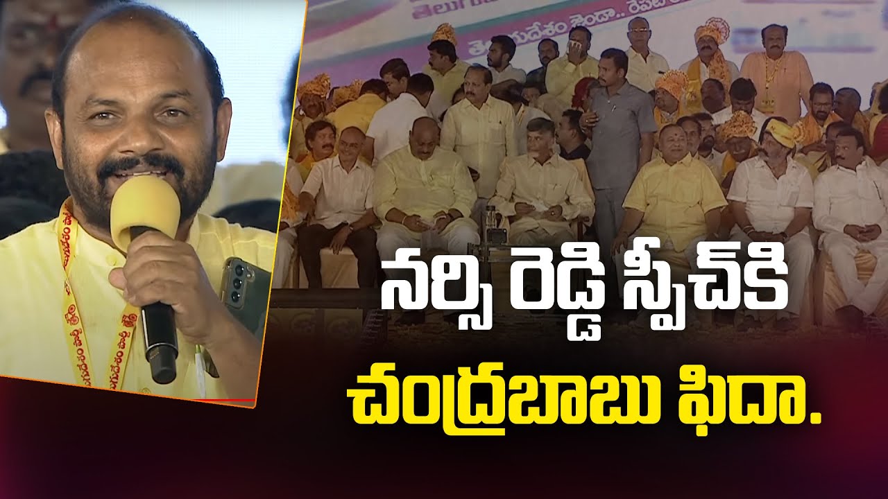 TDP Leader Narsi Reddy Speech At 41st formation day Public Meeting ...