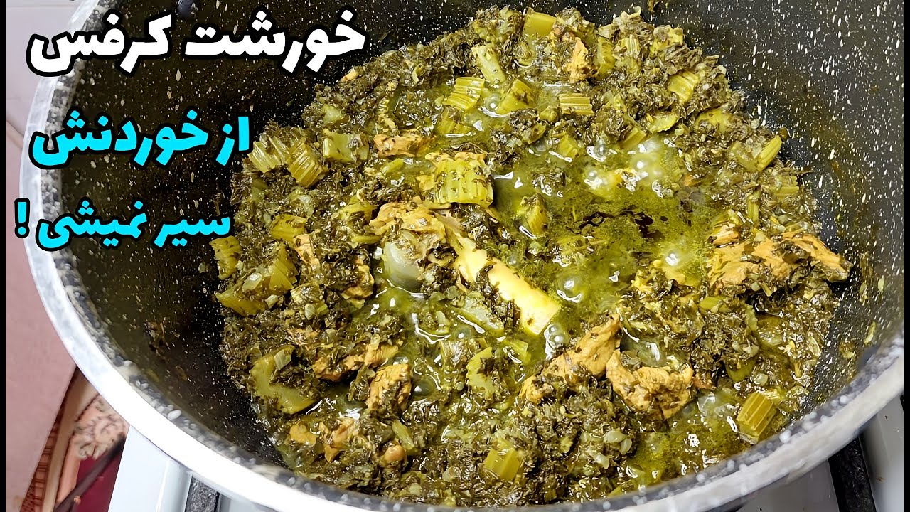 آموزش خورشت کرفس مجلسی با طعم و عطر بی نظیر _ Iranian celery stew ...