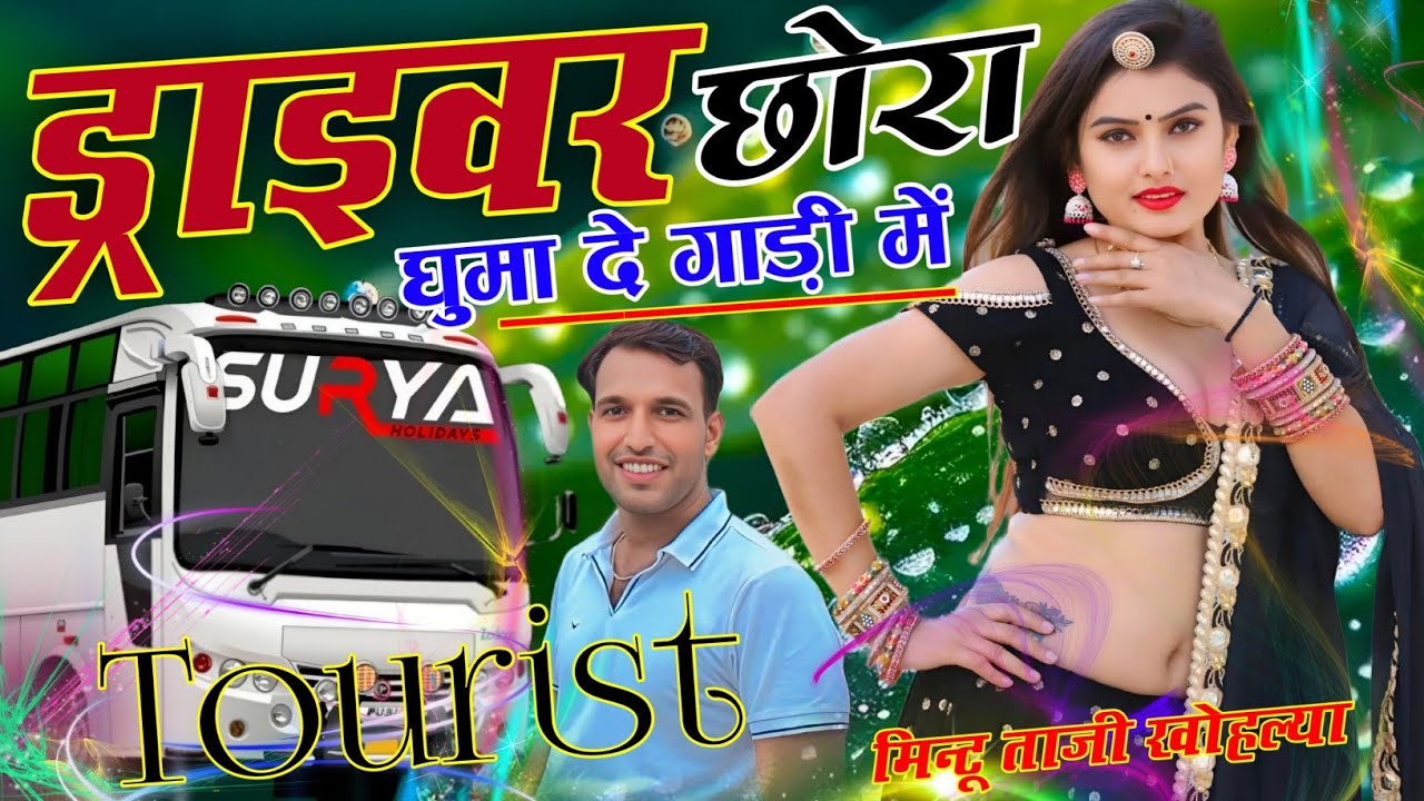 ड्राईवर छोरा घुमा दे थारी गाड़ी में !! DRIVER CHHORA GHUMA DE GADI MAIN !! MINTU TAJI - YouTube