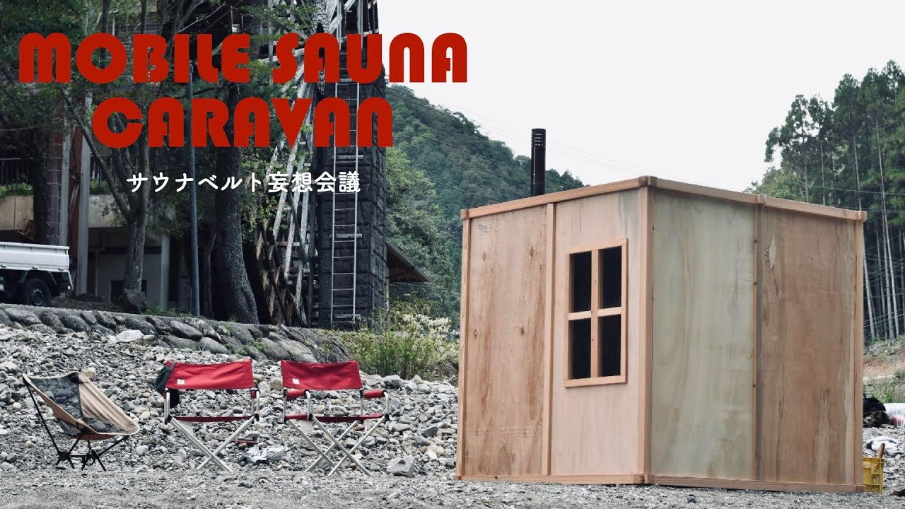 MOBILE SAUNA CARAVAN 1 - YouTube