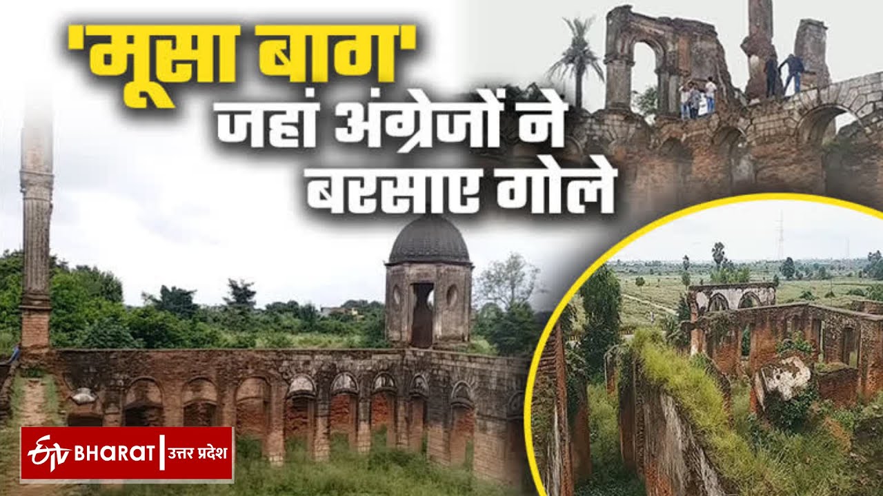मूसा बाग: आखिरी जंग की दास्तां बयां करतीं हैं दरो-दीवारें | Musa Bagh ...