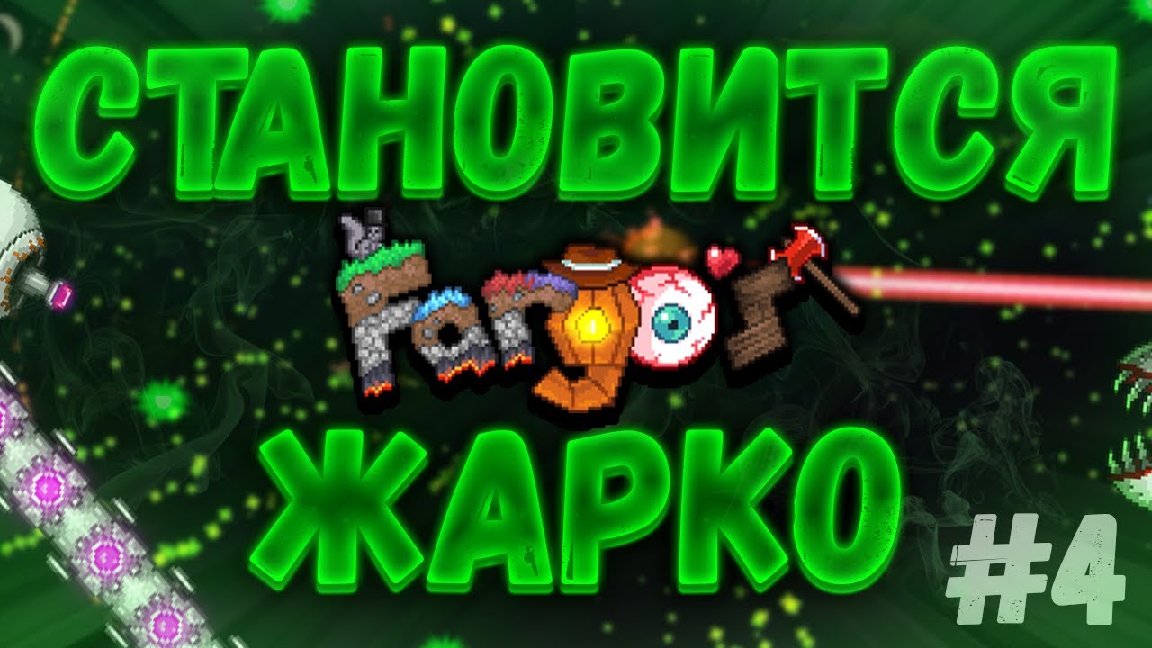 Начинается Terraria Fargos Mod 4 Youtube