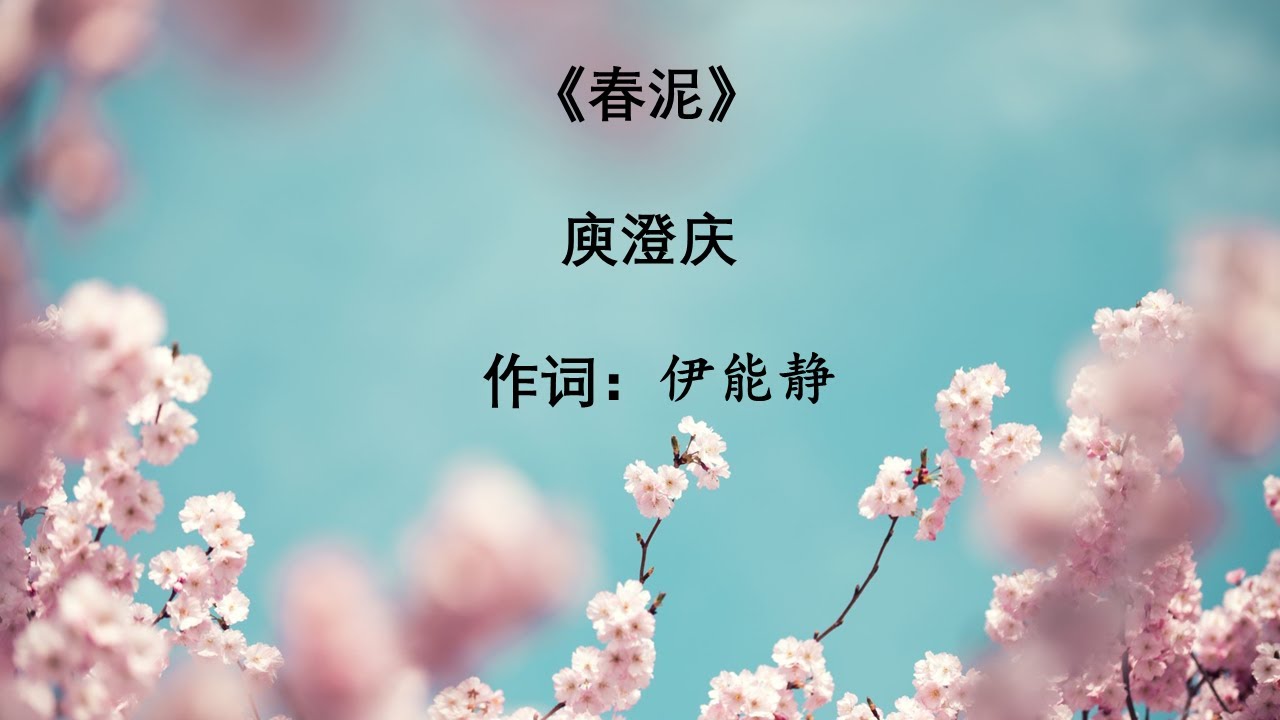 春泥 庾澄庆 Chun Ni--Yu Cheng Qing - YouTube