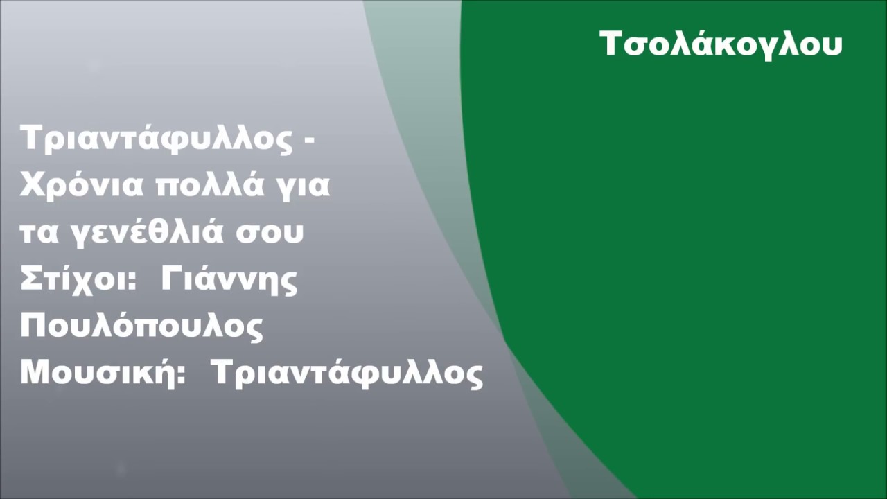 Τριαντάφυλλος - Χρόνια πολλά για τα γενέθλιά σου, Στίχοι - YouTube