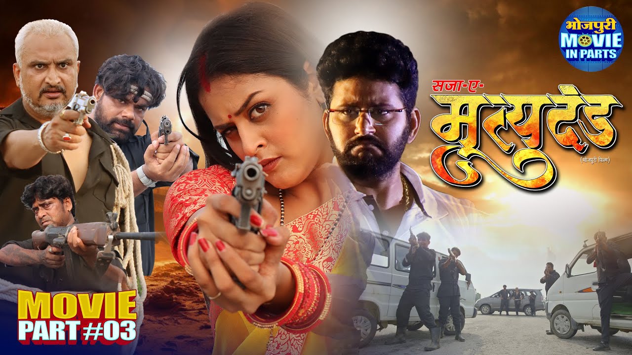 Saza-E-Mrityudand | Bhojpuri Movie Part 3 | Yash Kumar, Yamini Singh ...