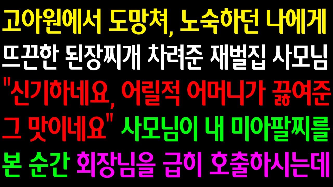 실화사연고아원에서 도망쳐 노숙하던 내게 뜨끈한 된장찌개 차려준 재벌집 사모님신기하네요 어릴적 어머니가 끓여준 맛이네요