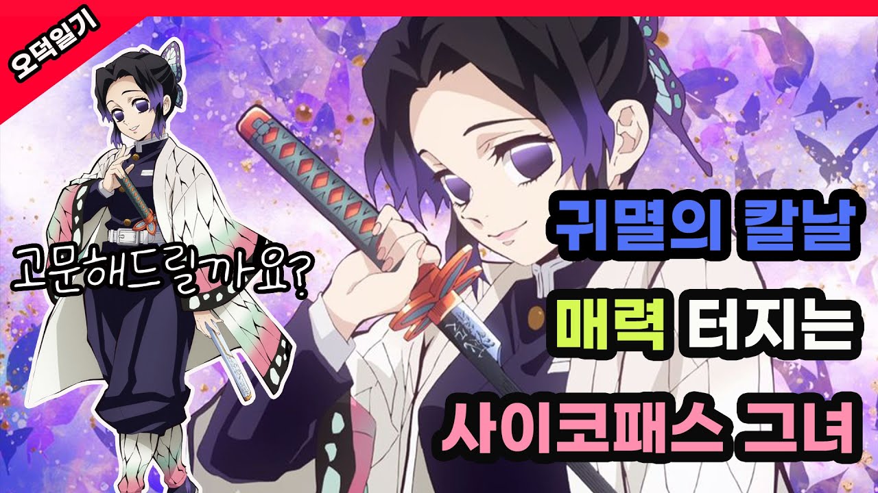 귀멸의 칼날 최고의 매력 여자 캐릭터는 시노부 시노부의 매력을 알아보자 Youtube