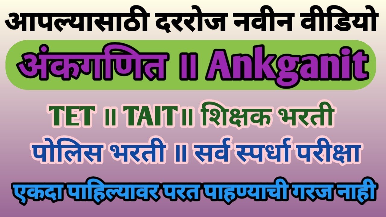 (अंकगणित)Ankganit । Math In Marathi | MPSC Math Trick In Marathi | Basic Math | ankganit Marathi ...