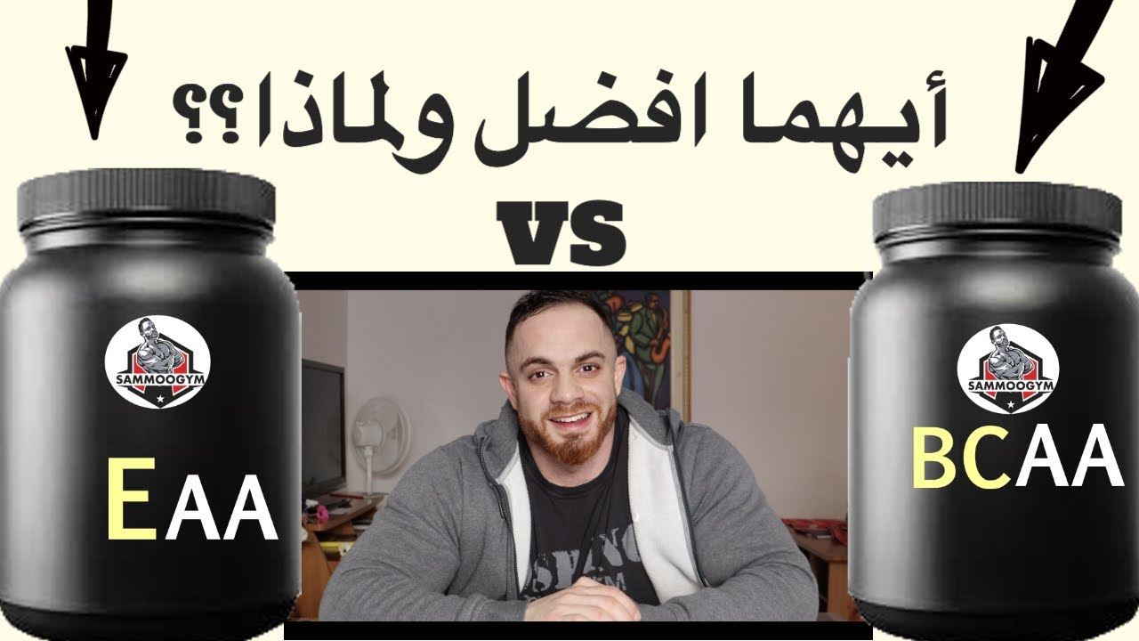 BCAA VS EAA ايهم الافضل ولماذا @sammoogym - YouTube