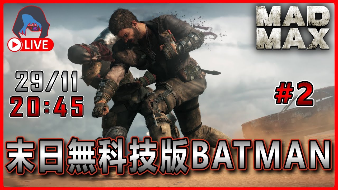 【MAD MAX | 瘋狂麥斯】#002 就算已經過左9年依然幾好玩 末日版BATMAN【DkJason | Steam】 - YouTube