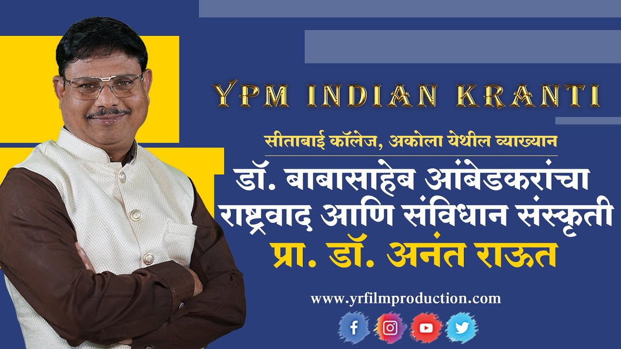 डॉ बाबासाहेब आंबेडकरांचा राष्ट्रवाद आणि संविधान संस्कृती | Dr. Anant ...