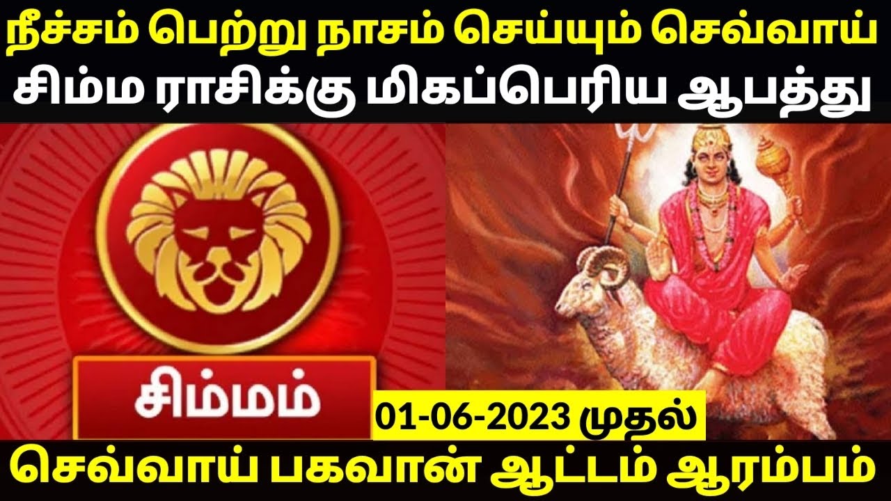 ஆபத்தை சந்திக்கும் சிம்ம ராசி|நாசம் செய்யும் செவ்வாய் பகவான்|simmam|simma rasi palan|simmam 2023 ...