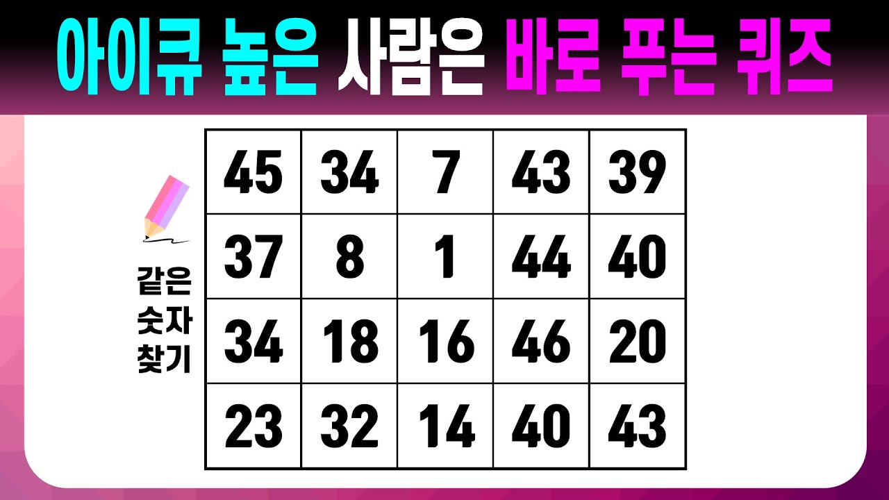 아이큐 높은 사람은 바로 푸는 퀴즈 【같은숫자찾기치매예방퀴즈치매예방활동치매예방게임숫자퀴즈치매테스트】 Youtube