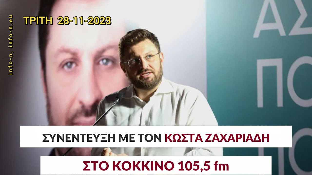 Συνέντευξη του Κώστα Ζαχαριάδη μέλους της Πολιτικής Επιτροπής ΣΥΡΙΖΑ ΠΣ ...