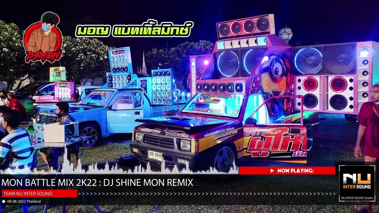 เพลงซาวด์ SOUND#693 - MON BATTLE MIX 2K22 (DJ SHINE MON) - YouTube