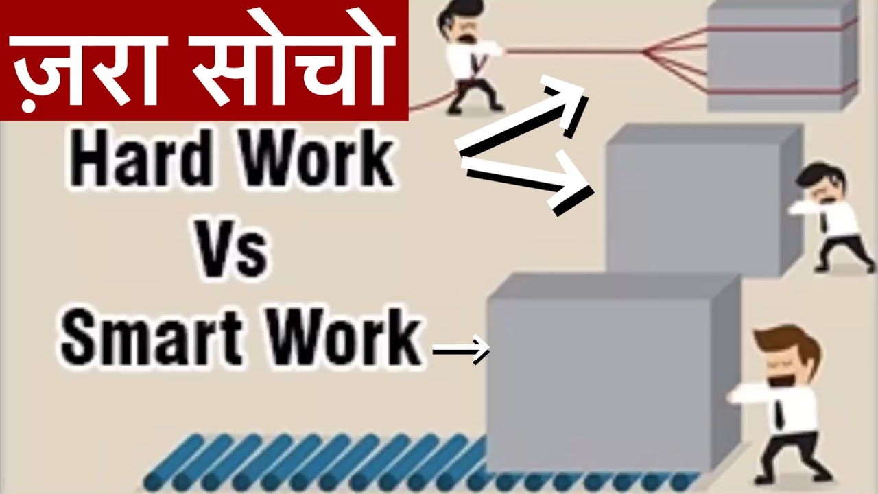 Hard work V/S smart work,Hard work/ smartness is key to success,मेहनत ...