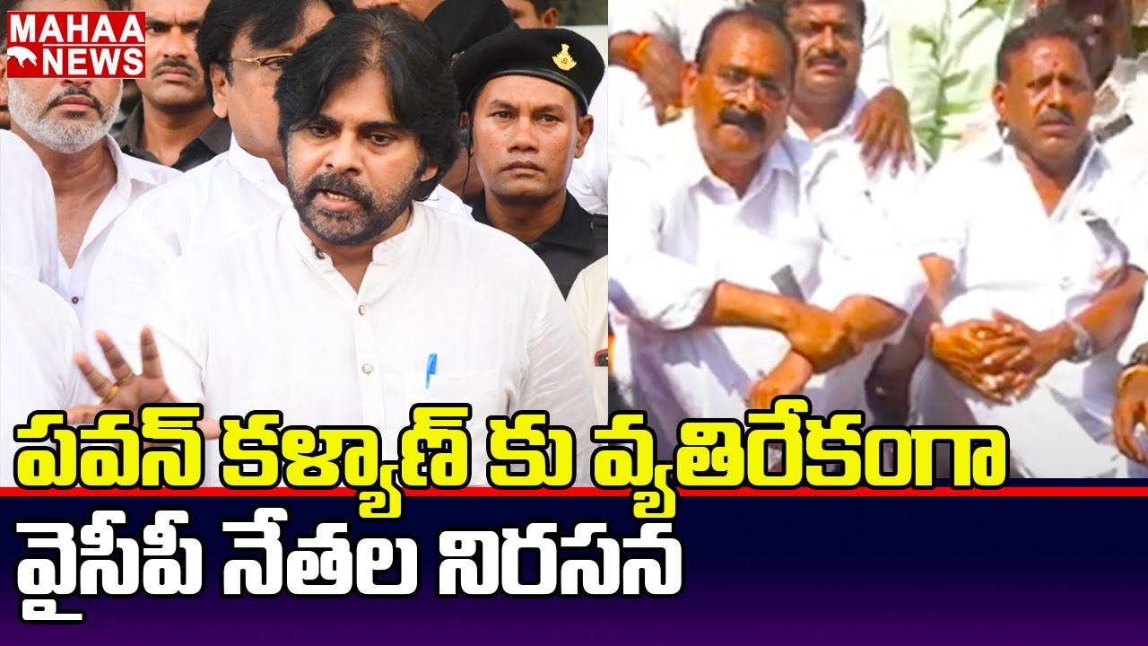 పవన్ కళ్యాణ్ కు వ్యతిరేకంగా వైసీపీ నేతల నిరసన | YCP People Protest In ...