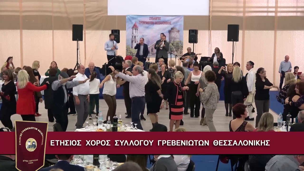 " Γρεβενιώτισσα Είσαι Όμορφη Κι' Ωραία "- ΣΥΛΛΟΓΟΣ ΓΡΕΒΕΝΙΩΤΩΝ ...