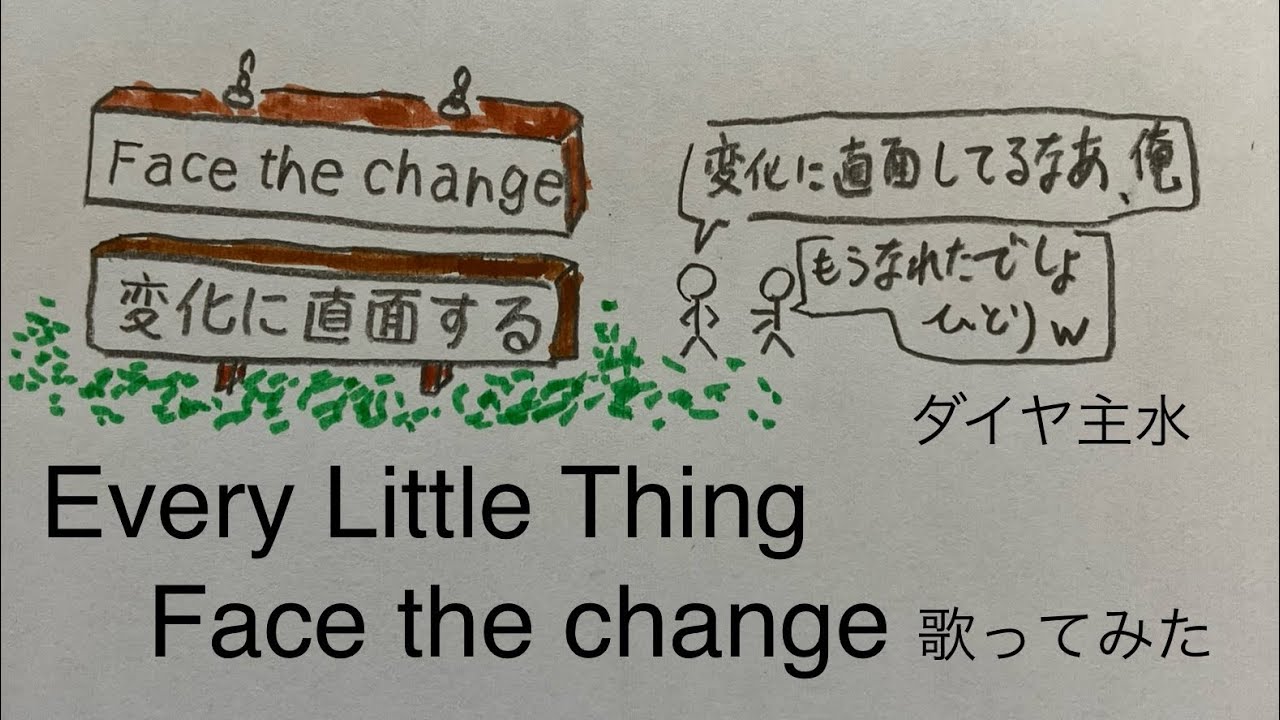 Every Little Thing／Face the change【うたスキ動画】 - YouTube