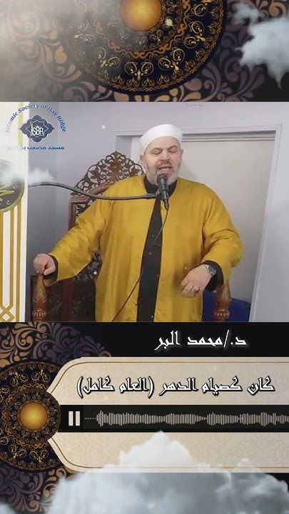 صيام 6 ايام بعد رمضان تعطيك اجر صيام عام كاملمسجدمصعب الشيخمحمدالبر مساجدامريكا صيام