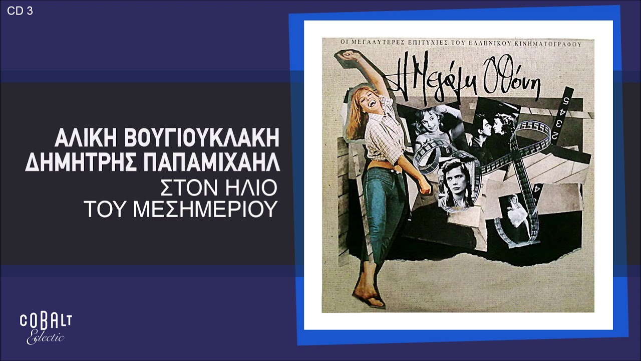 Αλίκη Βουγιοκλάκη - Δημήτρης Παπαμιχαήλ - Στον Ήλιο Του Μεσημεριού ...