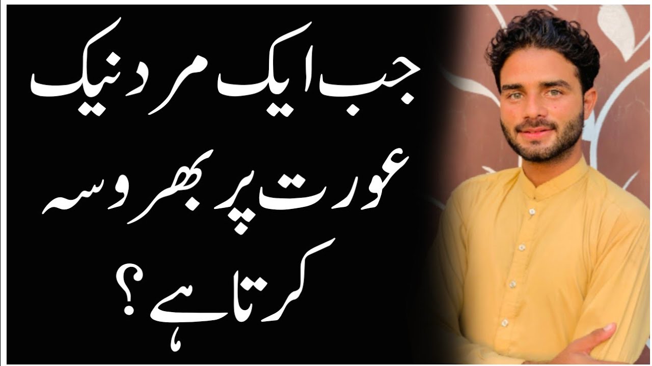 Jab aik mard naik ourat par bhrosa krta hai || #zaighamtoorvlog - YouTube