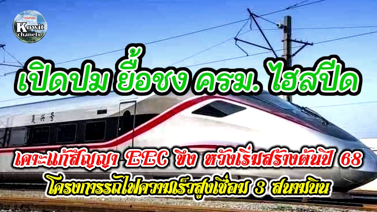 ยื้อชง ครม.อนุมัติ / เคาะแก้สัญญา EEC ขึง เริ่มงานต้นปี 68 ให้ได้ #รถไฟความเร็วสูง #สนามบิน ...