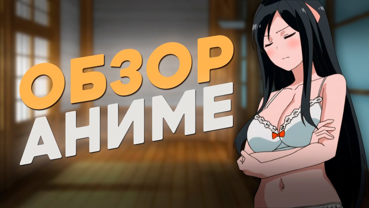 Добро пожаловать в академию Сэтон ОБЗОР АНИМЕ Youtube